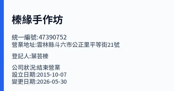 榛緣手作坊的照片-統編 47390752(雲林縣) 公司登記資料與營業項目詳細圖表
