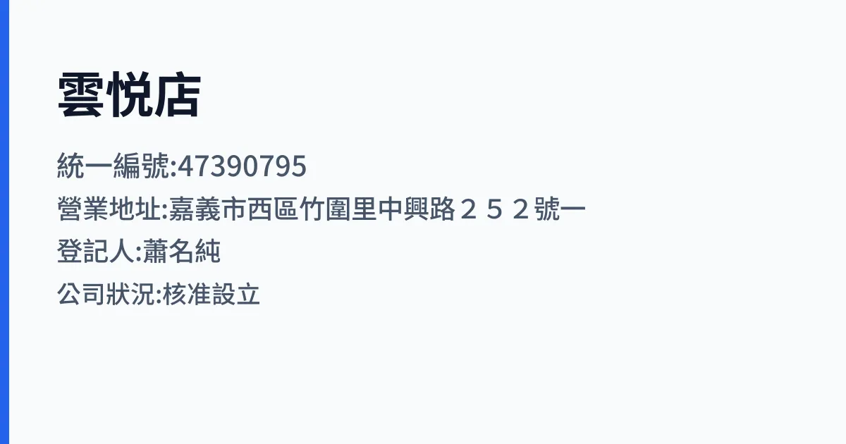 雲悦店 - 統編 47390795(嘉義市) 公司登記資料與營業項目詳細圖表