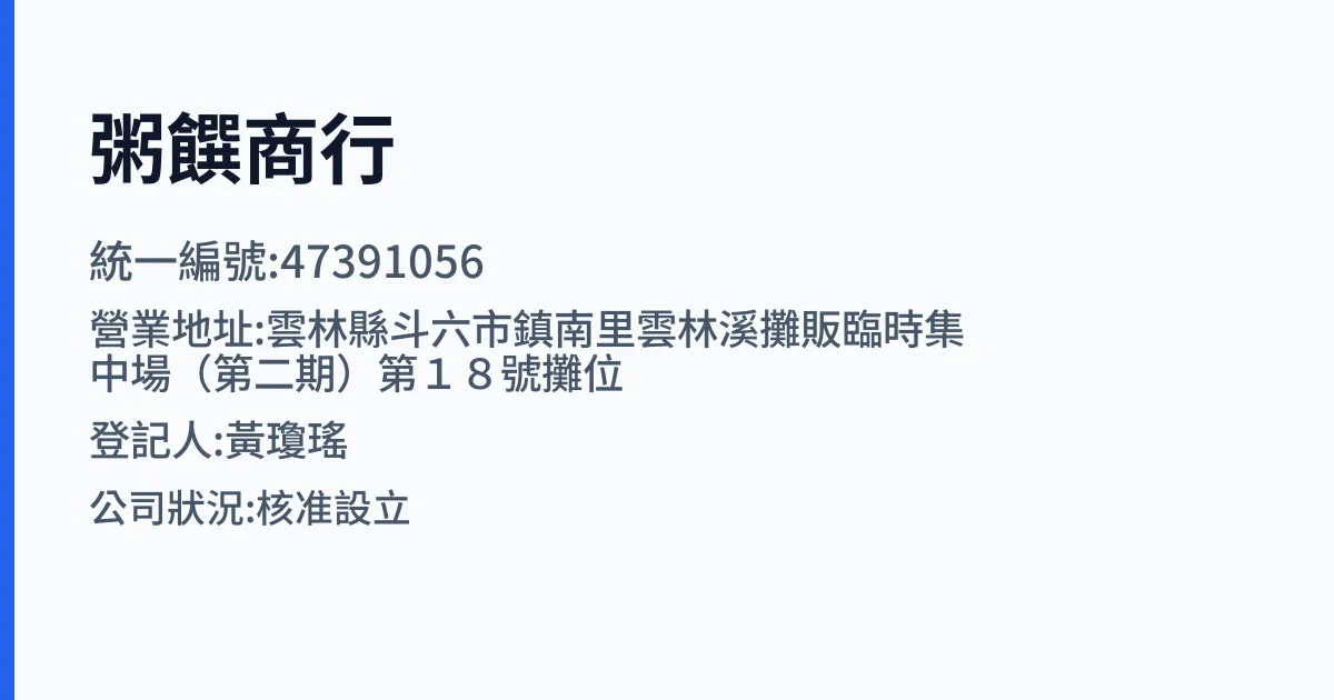 粥饌商行 - 統編 47391056(雲林縣) 公司登記資料與營業項目詳細圖表