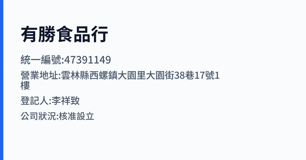 有勝食品行 - 統編 47391149(雲林縣) 公司登記資料與營業項目詳細圖表