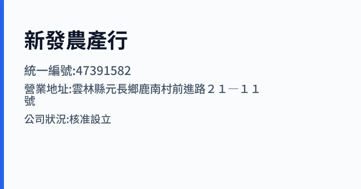 新發農產行 - 統編 47391582(雲林縣) 公司登記資料與營業項目詳細圖表