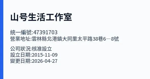 山号生活工作室的照片-統編 47391703(雲林縣) 公司登記資料與營業項目詳細圖表