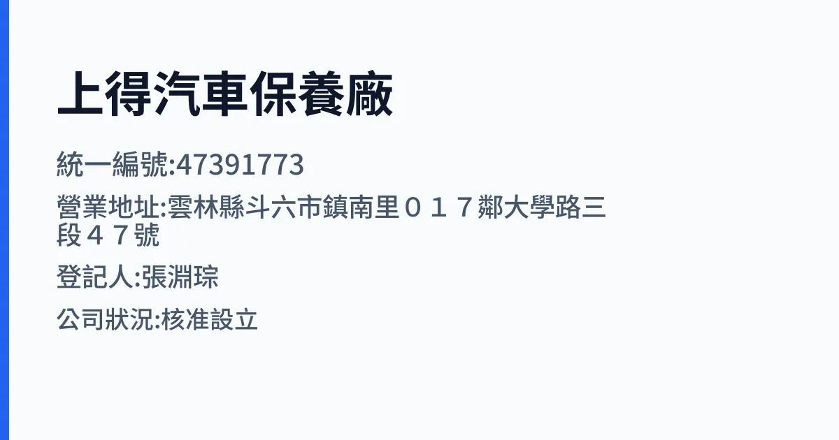 上得汽車保養廠 - 統編 47391773(雲林縣) 公司登記資料與營業項目詳細圖表