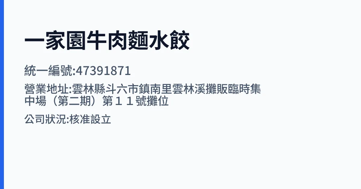 一家園牛肉麵水餃 - 統編 47391871(雲林縣) 公司登記資料與營業項目詳細圖表