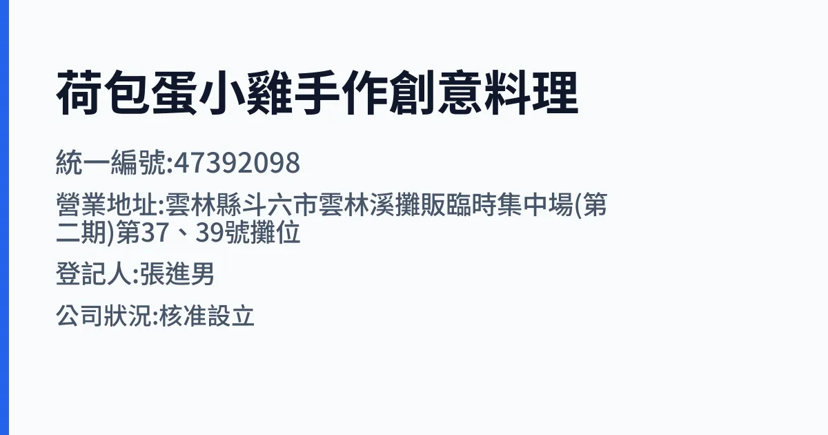 荷包蛋小雞手作創意料理 - 統編 47392098(雲林縣) 公司登記資料與營業項目詳細圖表
