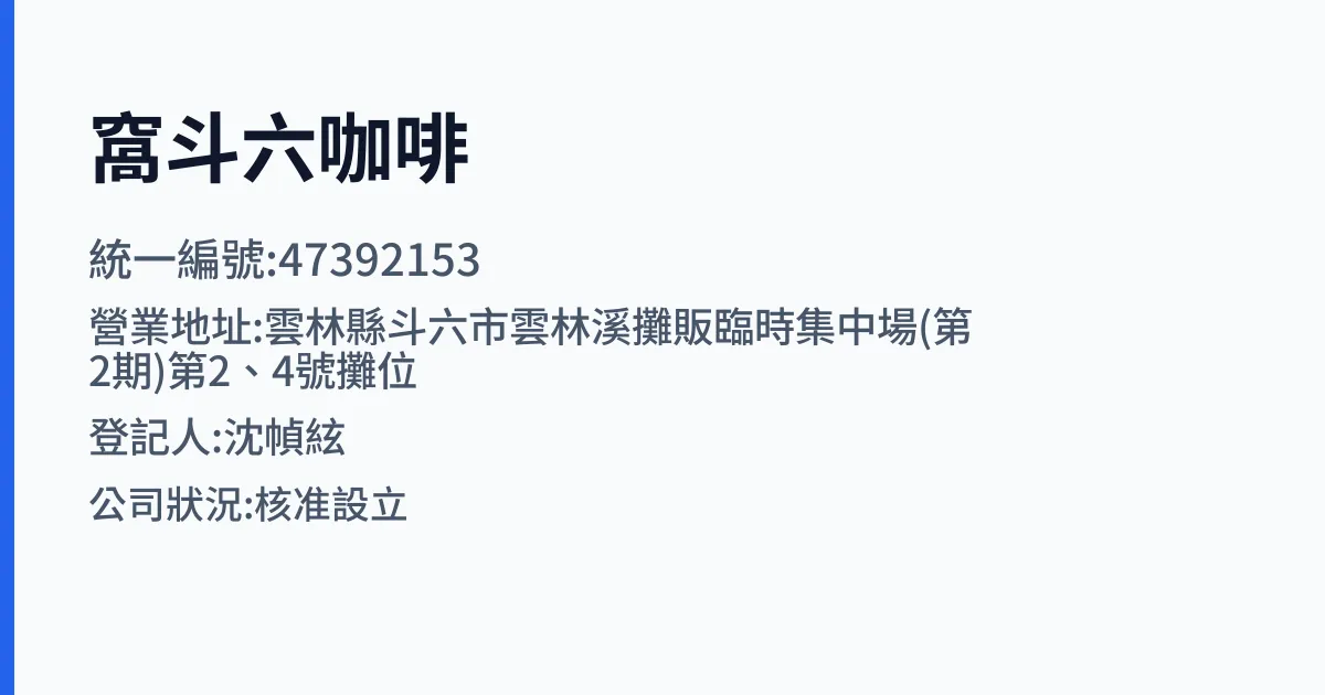 窩斗六咖啡 - 統編 47392153(雲林縣) 公司登記資料與營業項目詳細圖表