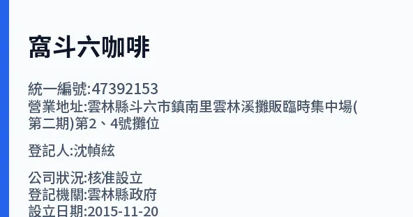窩斗六咖啡的照片-統編 47392153(雲林縣) 公司登記資料與營業項目詳細圖表