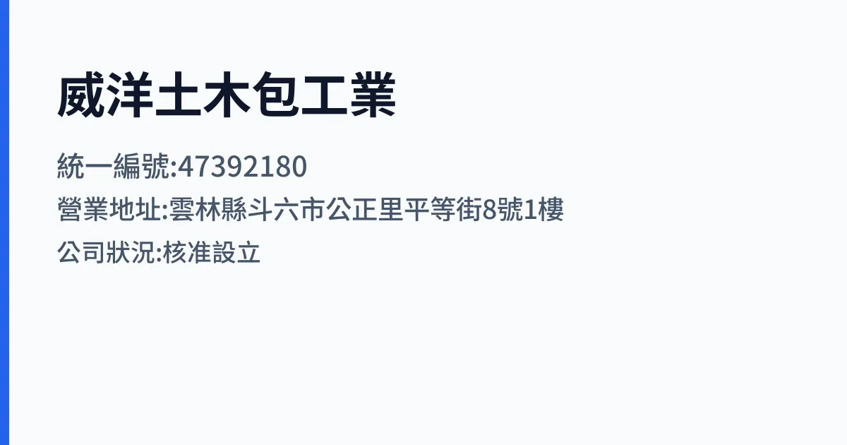 威洋土木包工業 - 統編 47392180(雲林縣) 公司登記資料與營業項目詳細圖表