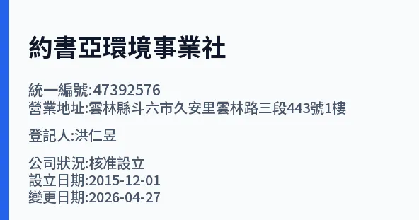 約書亞環境事業社的照片-統編 47392576(雲林縣) 公司登記資料與營業項目詳細圖表