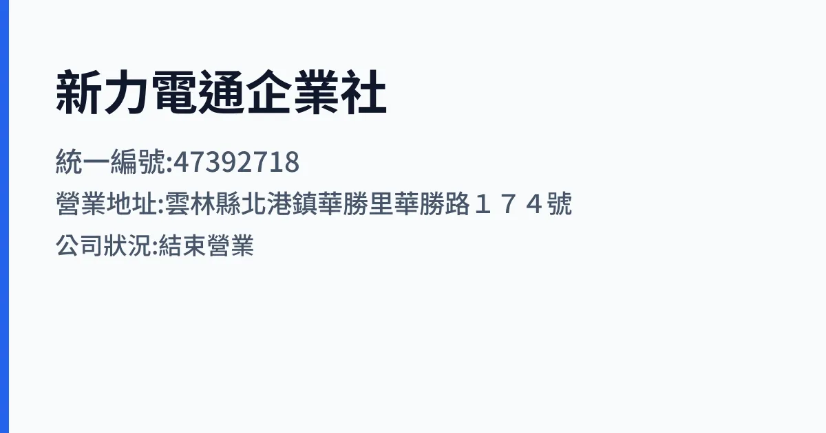 新力電通企業社 - 統編 47392718(雲林縣) 公司登記資料與營業項目詳細圖表