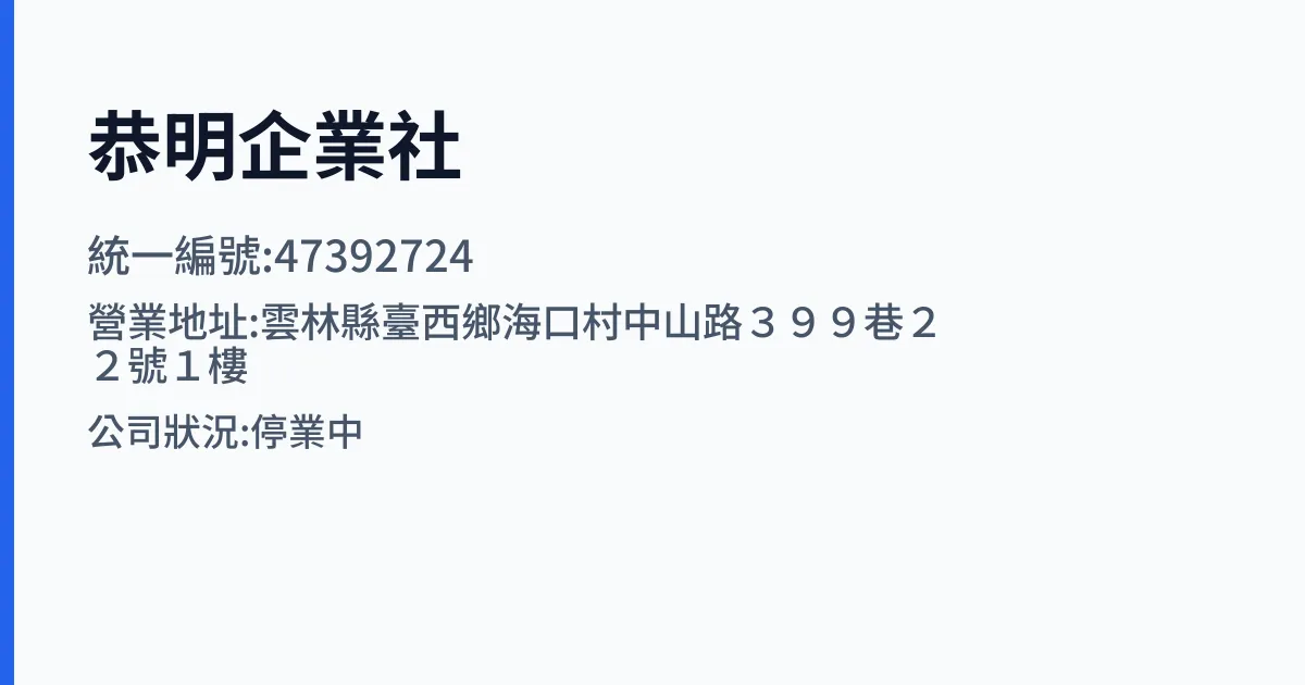 恭明企業社 - 統編 47392724(雲林縣) 公司登記資料與營業項目詳細圖表