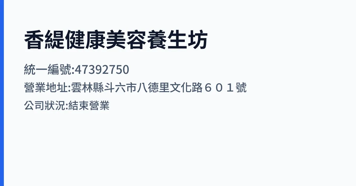 香緹健康美容養生坊 - 統編 47392750(雲林縣) 公司登記資料與營業項目詳細圖表