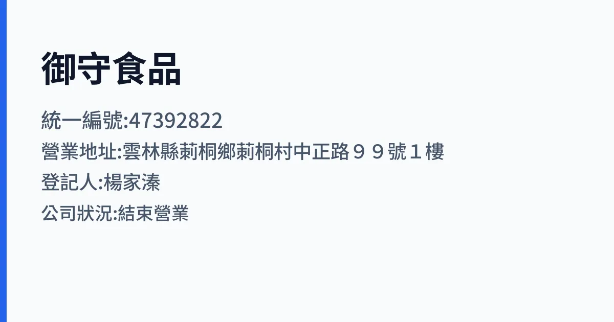 御守食品 - 統編 47392822(雲林縣) 公司登記資料與營業項目詳細圖表