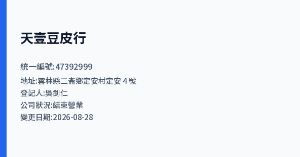 天壹豆皮行的照片-統編 47392999(雲林縣) 公司登記資料與營業項目詳細圖表