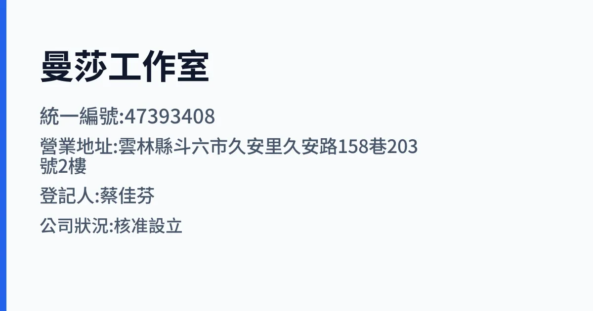 曼莎工作室 - 統編 47393408(雲林縣) 公司登記資料與營業項目詳細圖表