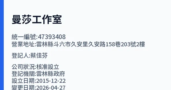 曼莎工作室的照片-統編 47393408(雲林縣) 公司登記資料與營業項目詳細圖表