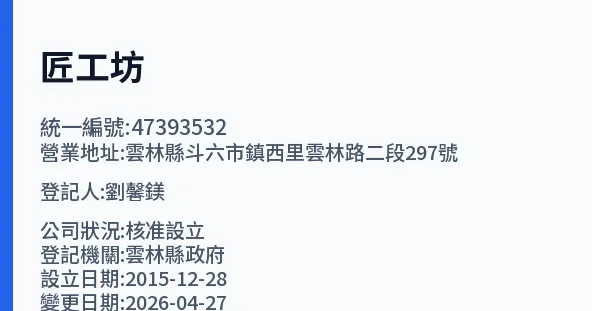匠工坊的照片-統編 47393532(雲林縣) 公司登記資料與營業項目詳細圖表
