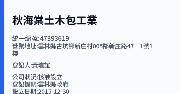 秋海棠土木包工業的照片-統編 47393619(雲林縣) 公司登記資料與營業項目詳細圖表