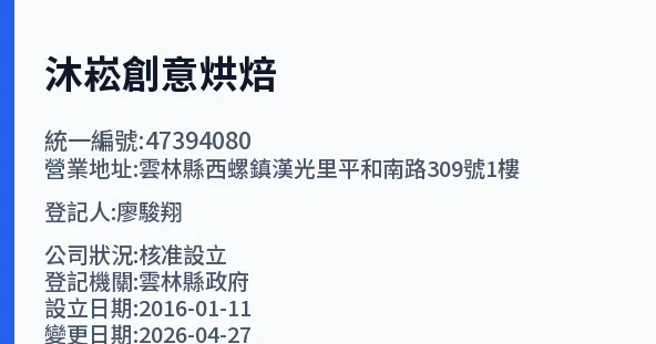 沐崧創意烘焙的照片-統編 47394080(雲林縣) 公司登記資料與營業項目詳細圖表