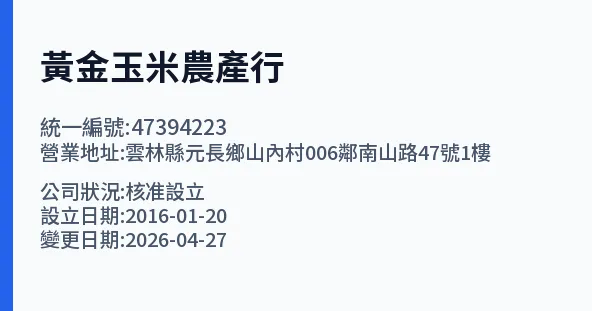 黃金玉米農產行的照片-統編 47394223(雲林縣) 公司登記資料與營業項目詳細圖表