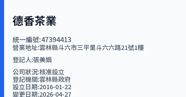 德香茶業的照片-統編 47394413(雲林縣) 公司登記資料與營業項目詳細圖表