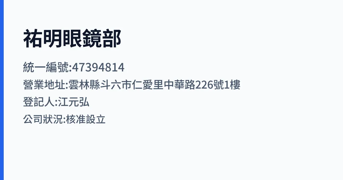 祐明眼鏡部 - 統編 47394814(雲林縣) 公司登記資料與營業項目詳細圖表