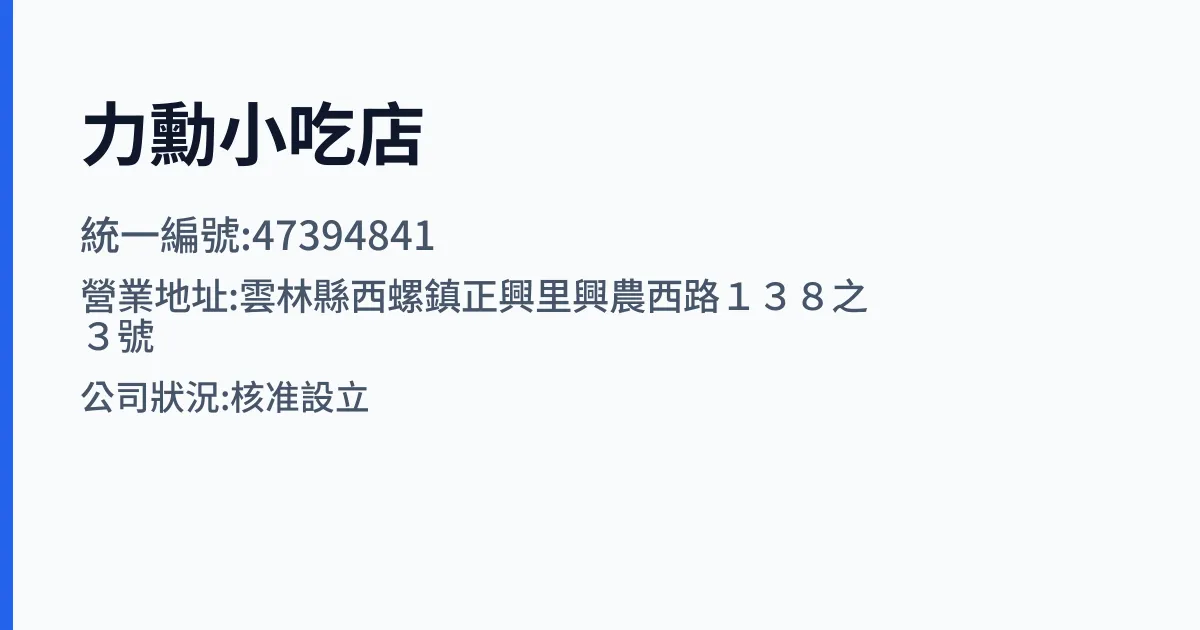 力勳小吃店 - 統編 47394841(雲林縣) 公司登記資料與營業項目詳細圖表