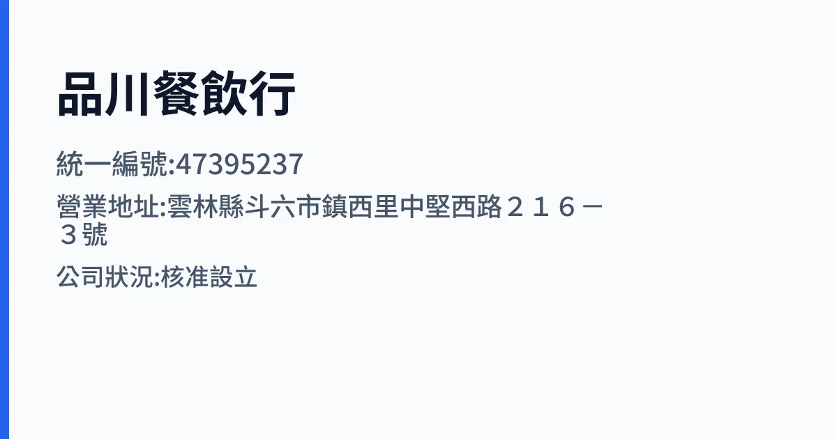 品川餐飲行 - 統編 47395237(雲林縣) 公司登記資料與營業項目詳細圖表