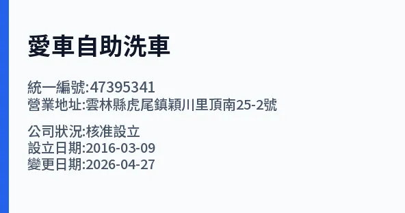 愛車自助洗車的照片-統編 47395341(雲林縣) 公司登記資料與營業項目詳細圖表