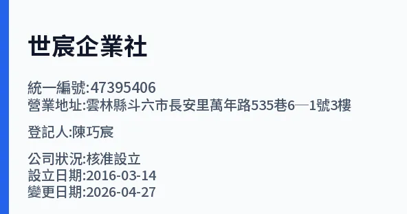世宸企業社的照片-統編 47395406(雲林縣) 公司登記資料與營業項目詳細圖表