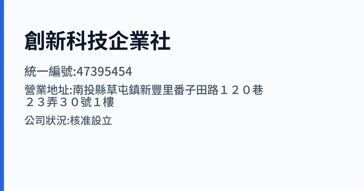 創新科技企業社 - 統編 47395454(南投縣) 公司登記資料與營業項目詳細圖表