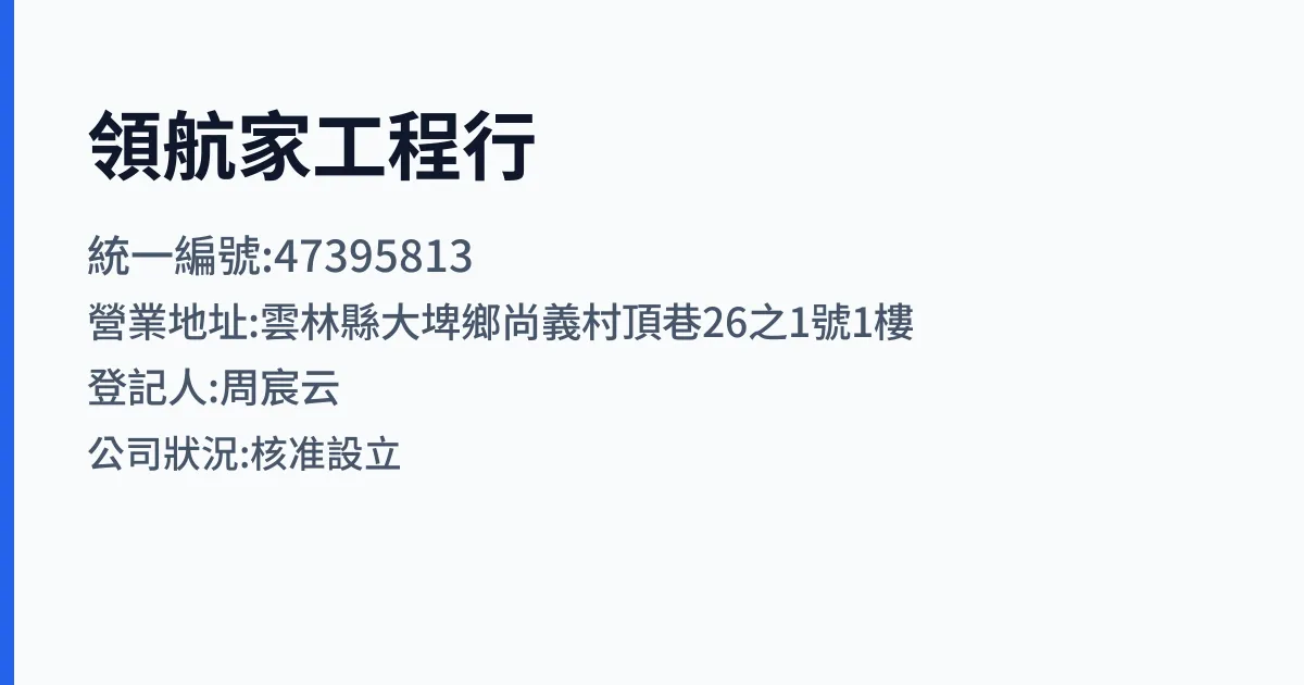 領航家工程行 - 統編 47395813(雲林縣) 公司登記資料與營業項目詳細圖表