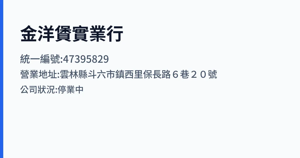 金洋賲實業行 - 統編 47395829(雲林縣) 公司登記資料與營業項目詳細圖表