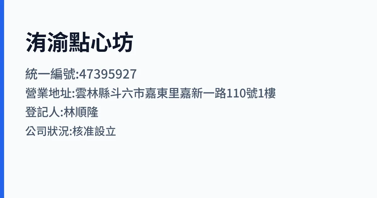洧渝點心坊 - 統編 47395927(雲林縣) 公司登記資料與營業項目詳細圖表
