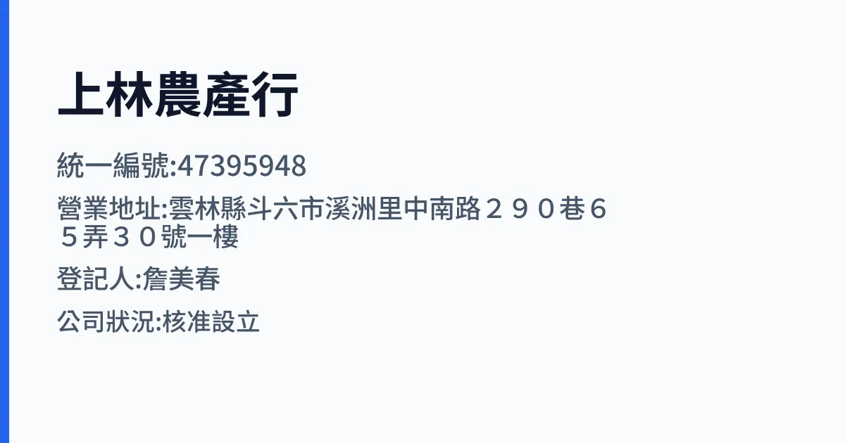 上林農產行 - 統編 47395948(雲林縣) 公司登記資料與營業項目詳細圖表