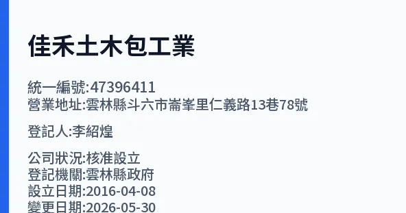 佳禾土木包工業的照片-統編 47396411(雲林縣) 公司登記資料與營業項目詳細圖表