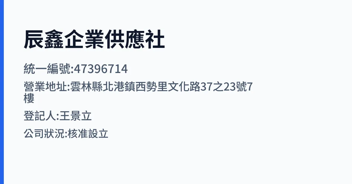 辰鑫企業供應社 - 統編 47396714(雲林縣) 公司登記資料與營業項目詳細圖表