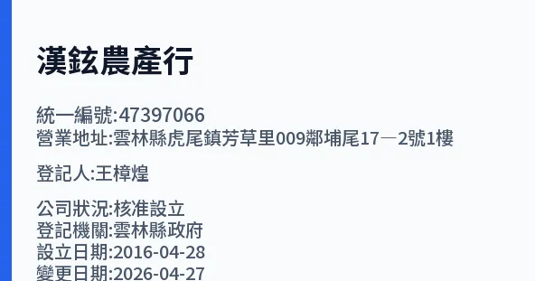 漢鉉農產行的照片-統編 47397066(雲林縣) 公司登記資料與營業項目詳細圖表