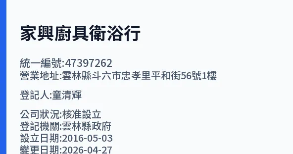 家興廚具衛浴行的照片-統編 47397262(雲林縣) 公司登記資料與營業項目詳細圖表