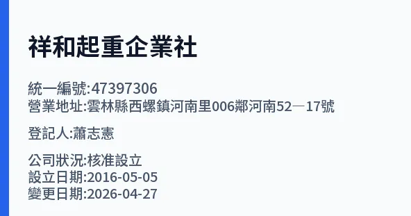 祥和起重企業社的照片-統編 47397306(雲林縣) 公司登記資料與營業項目詳細圖表