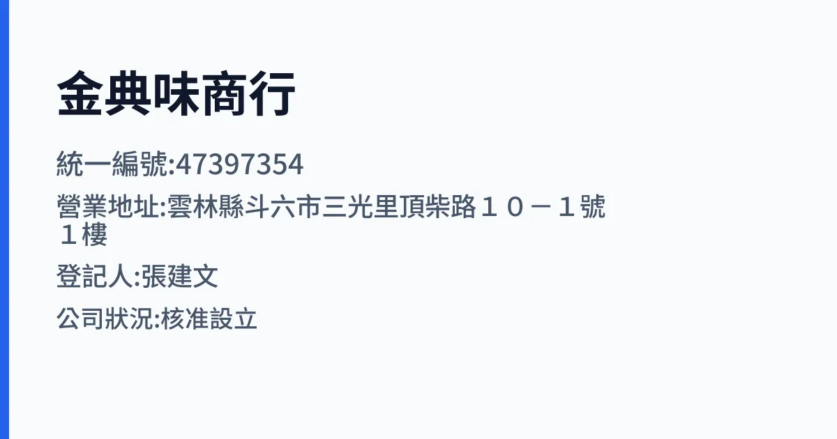 金典味商行 - 統編 47397354（雲林縣） 公司登記資料與營業項目詳細圖表