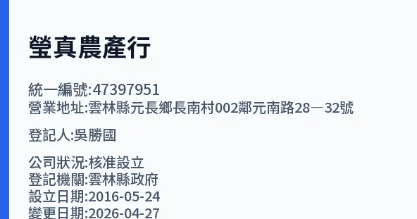 瑩真農產行的照片-統編 47397951(雲林縣) 公司登記資料與營業項目詳細圖表