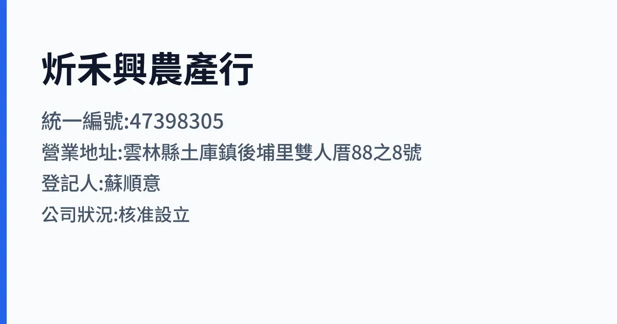 炘禾興農產行 - 統編 47398305(雲林縣) 公司登記資料與營業項目詳細圖表