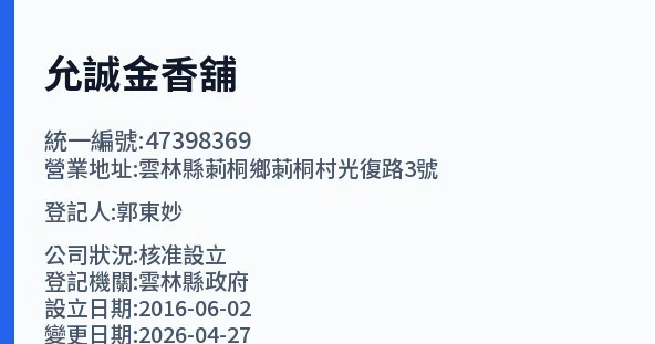 允誠金香舖的照片-統編 47398369(雲林縣) 公司登記資料與營業項目詳細圖表