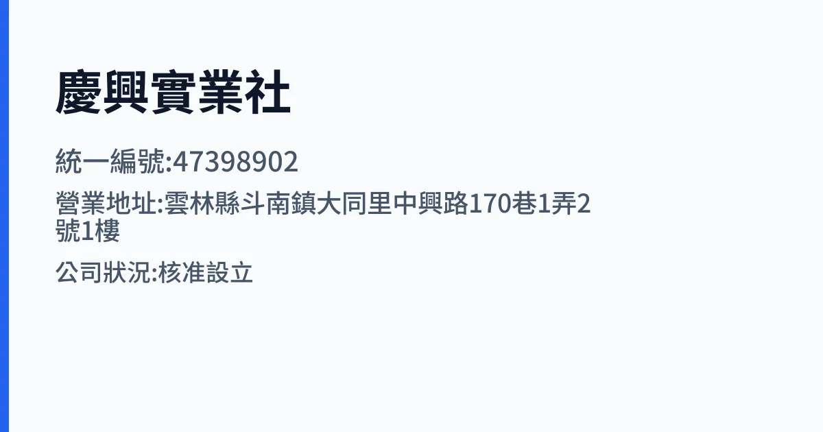 慶興實業社 - 統編 47398902(雲林縣) 公司登記資料與營業項目詳細圖表