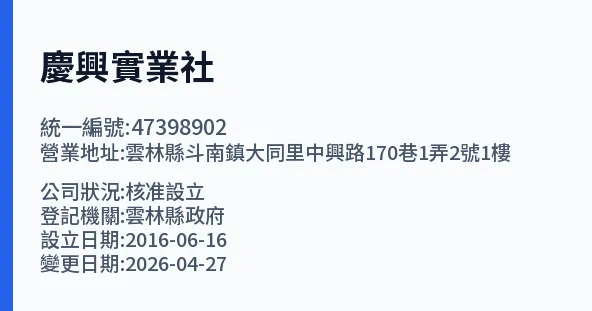 慶興實業社的照片-統編 47398902(雲林縣) 公司登記資料與營業項目詳細圖表