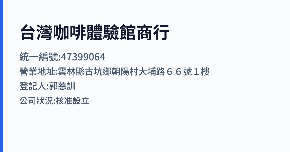 台灣咖啡體驗館商行 - 統編 47399064(雲林縣) 公司登記資料與營業項目詳細圖表