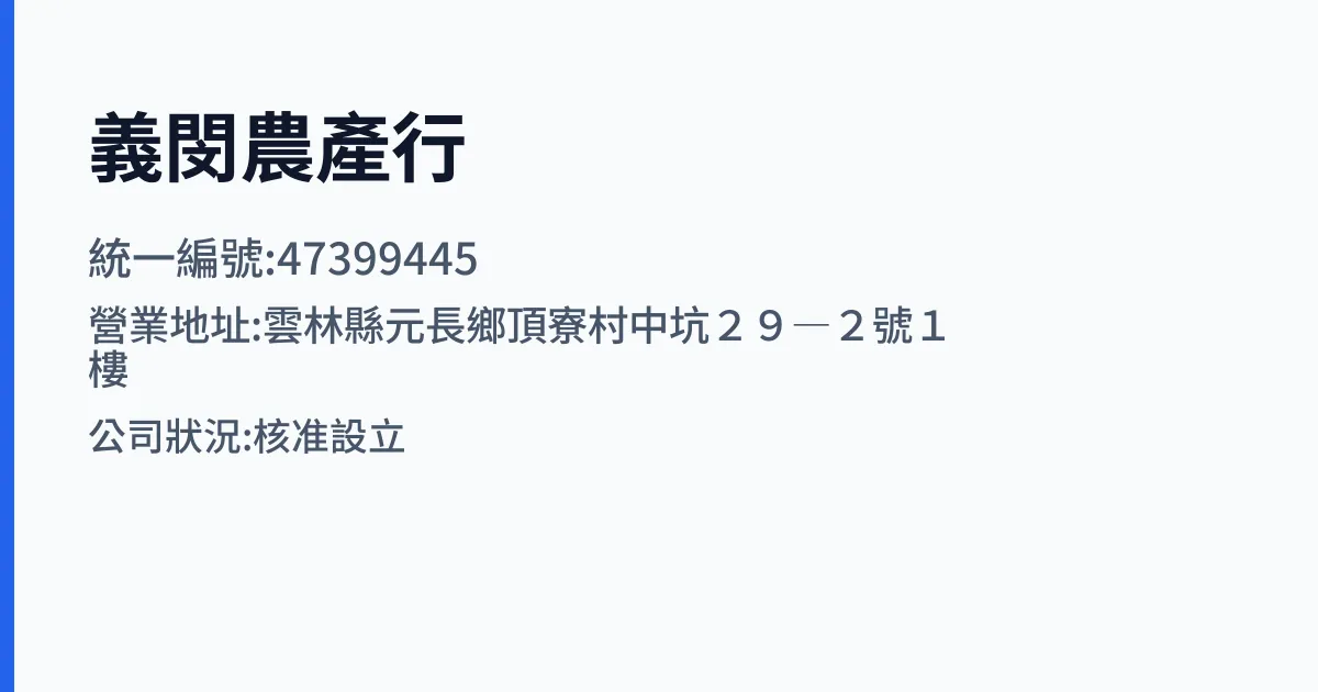 義閔農產行 - 統編 47399445(雲林縣) 公司登記資料與營業項目詳細圖表
