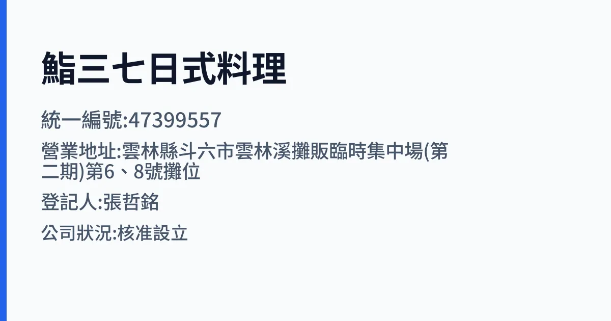 鮨三七日式料理 - 統編 47399557(雲林縣) 公司登記資料與營業項目詳細圖表