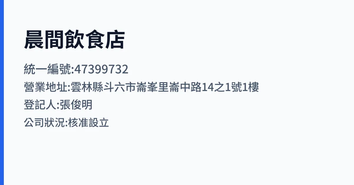 晨間飲食店 - 統編 47399732(雲林縣) 公司登記資料與營業項目詳細圖表